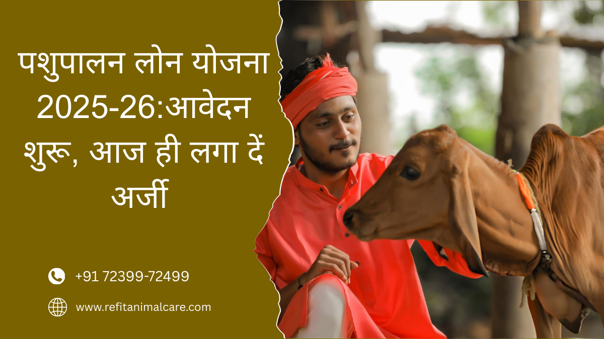 पशुपालन लोन योजना 2025-26 सब्सिडी और लाभ की पूरी जानकारी